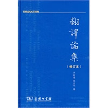 翻译论集(修订本)