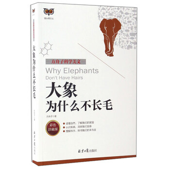 大象为什么不长毛/方舟子科学美文