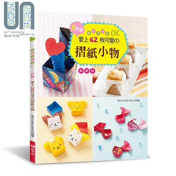 动动手指就OK！三秒钟爱上62枚可爱的摺纸小物 港台原版 BOUTIQUE-SHA  EB新手作