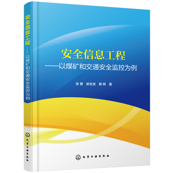 安全信息工程--以煤矿和交通安全监控为例