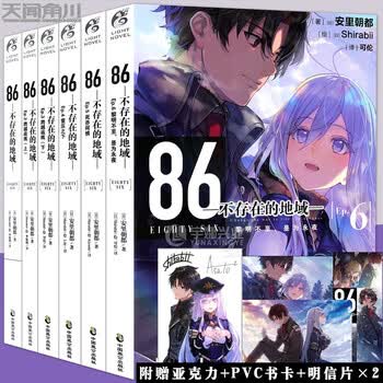 现货【赠立牌+印签+书卡】正版 86 不存在的地域小说 1-5册 套装5册 安里朝都 86不存在的战区小说电击小说大赛大奖作品书天闻角川