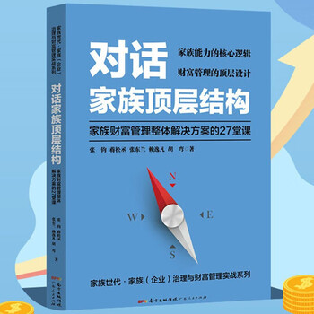 【多规格】全套三册 对话家族顶层结构+对话家族信托+对话私人财富管理 广东人民出版社 家族投资理财书 对话家族顶层结构