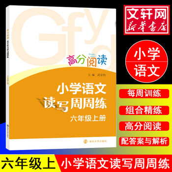 小学语文读写周周练6年级.上