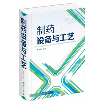 制药设备与工艺