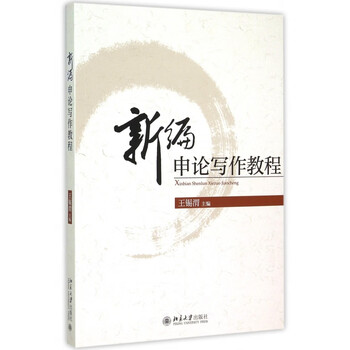新编申论写作教程