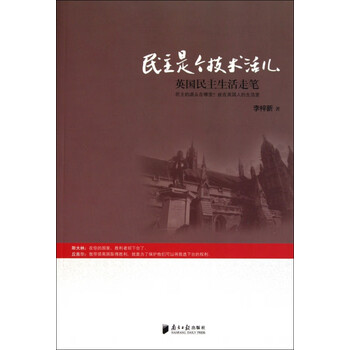民主是个技术活儿(英国民主生活走笔)