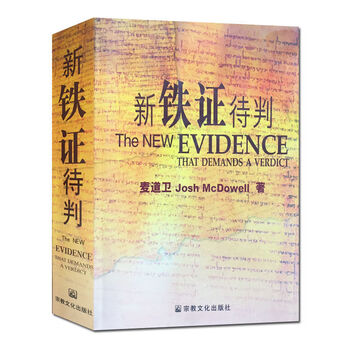 新铁证待判 (美)麦道卫 著 尹妙珍 等译 宗教文化出版社