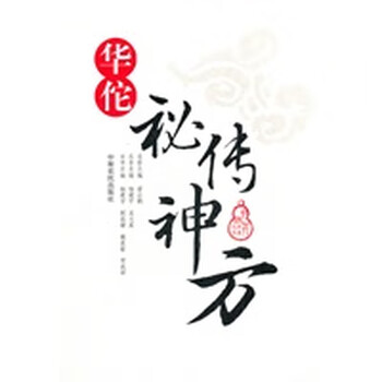 华佗秘传神方杨建宇