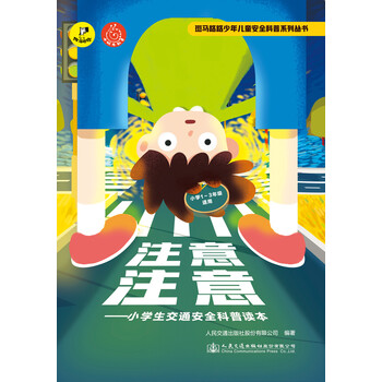 注意注意——小学生交通安全科普读本