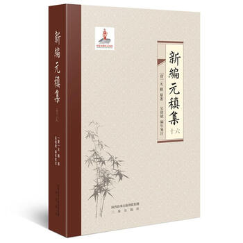 新编元稹集 元稹原 国学/古籍 9787551810517