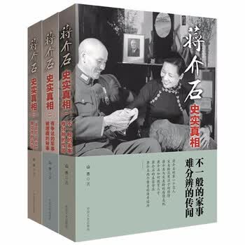 【包邮】政治人物史事 蒋介石史实真相（共3册）蒋介石传记书定价121.6