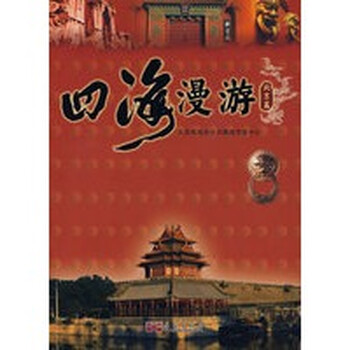 四海漫游:北京篇