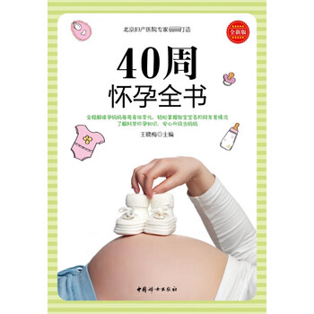 40周怀孕全书