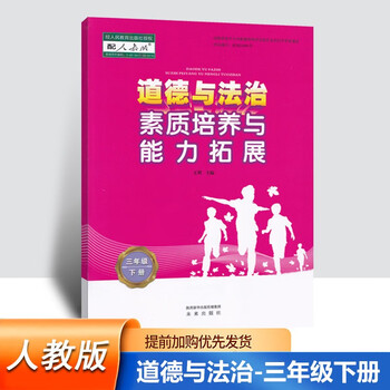 2022人教版小学3三年级下册道德与法治素质培养与能力拓展 陕西未来出版社 中学生教辅书练习册 思想 三年级下 道德与法治