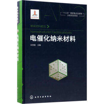 电催化纳米材料 孙世刚 化学工业出版社 9787122305794