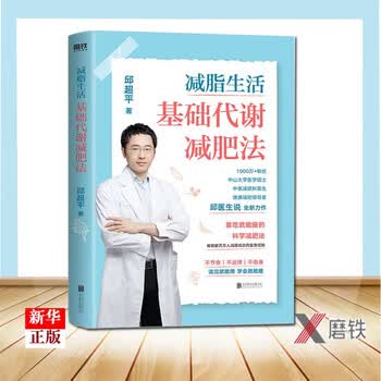 减脂生活 基础代谢减肥法 邱超平医生写给国人的科学减肥指南 靠吃就能瘦的科学减肥法 磨铁