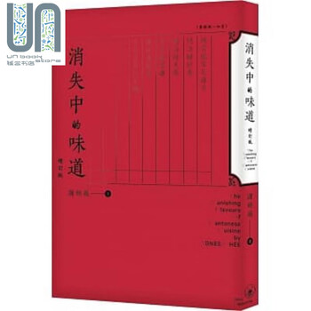 消失中的味道（增订版） 港台原版 谢嫣薇 香港三联书店 饮食文化