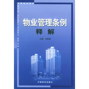 《物业管理条例》释解. 王家福