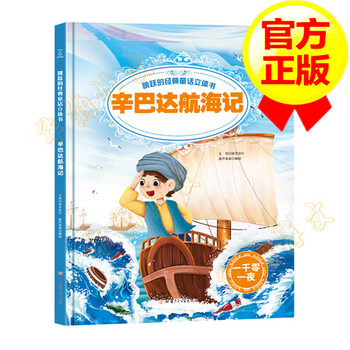 跳跃的经典童话立体书：辛巴达航海记