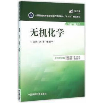 无机化学 刘君，张爱平编 中国医药科技出版社