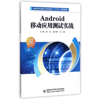 Android移动应用测试实战