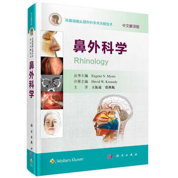 鼻外科学（美）大卫·W.肯尼迪 耳鼻喉学 临床医学 KX 科学出版社