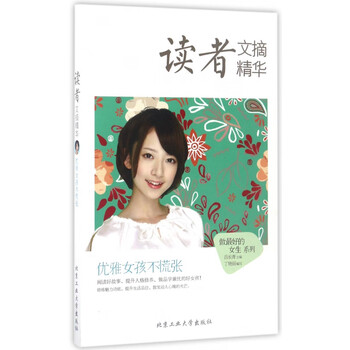 读者文摘精华(优雅女孩不慌张)/做最好的女生系列