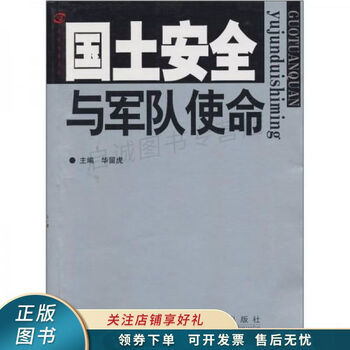 国土安全与军队使命