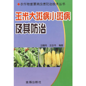 玉米大斑病小斑病及其防治【正版图书】