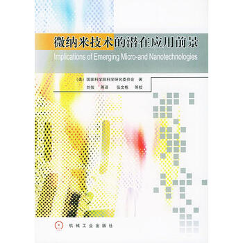 微纳米技术的潜在应用前景 (美)国家科学院科学研究委员会 著,刘俊 等译【正版书】