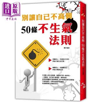 别让自己不高兴 50条不生气法则 港台原版 高非 大拓文化