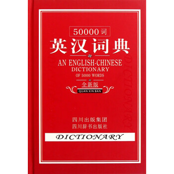 50000词英汉-汉英词典(全新版)(精)