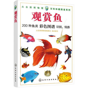 大自然博物馆·百科珍藏图鉴系列--观赏鱼 写 科普读物 9787122339478