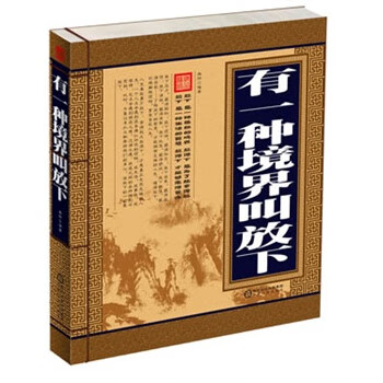 有一种境界叫放下 微阳著 9787227054948 宁夏人民出版社