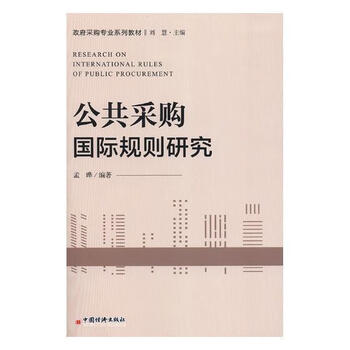 公共采购国际规则研究  孟晔  中国经济出版社  社会科学 书籍