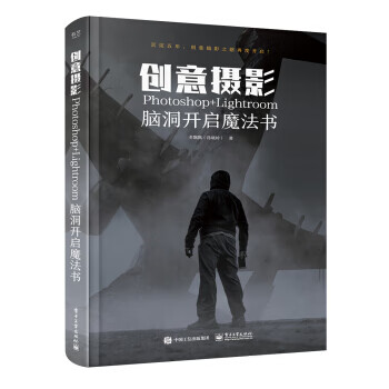 创意摄影: Photoshop+Lightroom脑洞开启魔法书