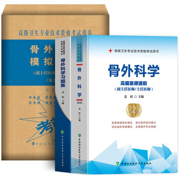 骨科副高2020骨外科学副主任主任医师职称考试书 正高考试资料用书 高级医师进阶+习题集+模拟