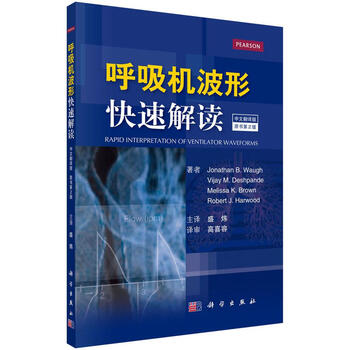 呼吸机波形快速解读:中文翻译版 医学 盛炜 科学出版社 9787030537744