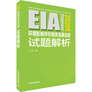 环境影响评价相关法律法规试题解析 2020年版