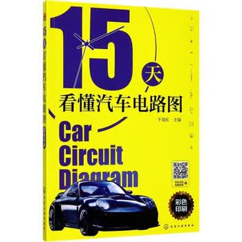 15天看懂汽车电路图 于海东 主编【正版书】