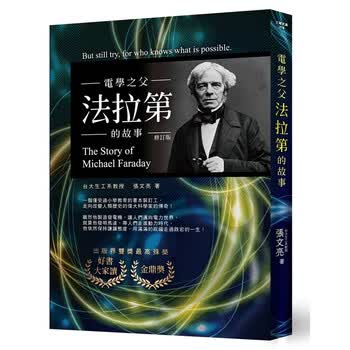台版 电学之父 法拉第的故事(修订版) 现代科技科普大全 文经出版社