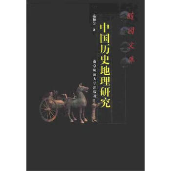 中国历史地理研究 施和金