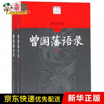 唐浩明点评曾国藩语录(上下唐浩明精品集)