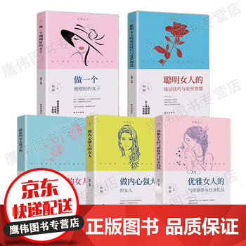 幸福女人（套装全5册）做内心强大的女人