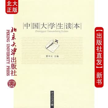 现货中国大学生读本北京大学出版社