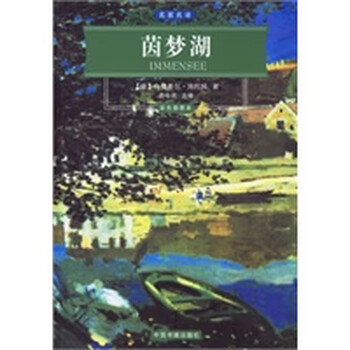 茵梦湖(彩色插图本)——名家名译 （德）施托姆,高中甫 中国书籍出版社