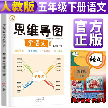 思维导图学语文天天练 五5年级下册部编人教版教材同步全解全析全彩导图 2022春荣恒教育