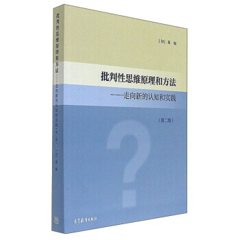 保证正版 批判性思维原理和方法：走向新的认知和实践(第2版) [加]董毓 高等教育出版社 97870