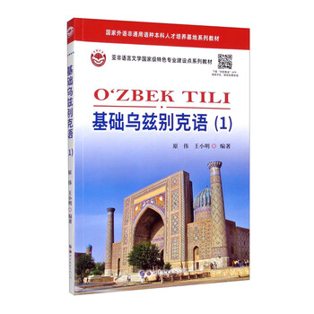 基础乌兹别克语（1）