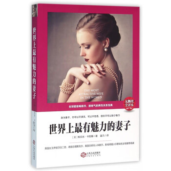 世界上*有魅力的妻子(无删改全译本)